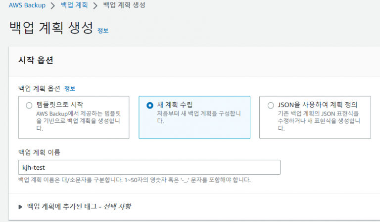 Tech Aws Backup을 이용하여 리소스 백업하기 Acloud Blog